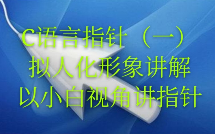C语言指针(一)拟人化形象讲解,力求通俗易懂,拒绝复杂定义。