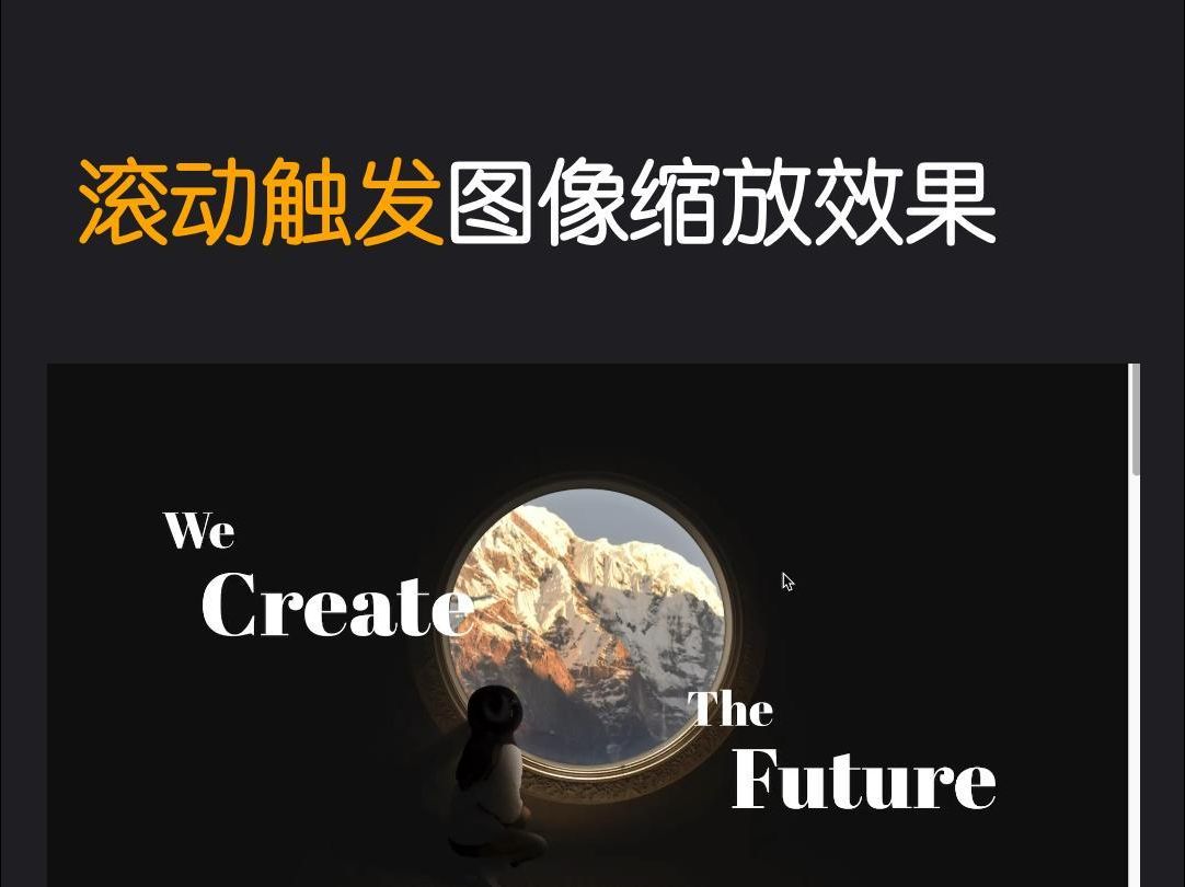 滚动触发图像缩放效果