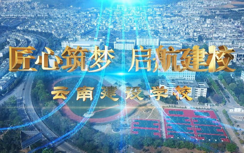 云南建设学校2021年招生宣传片