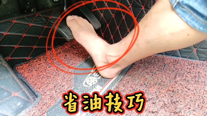 踩油门也是有技巧的,新手司机注意,踩对了可以帮你省一笔油费!