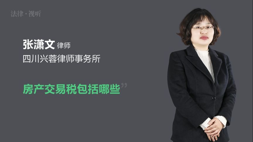 房产交易税包括哪些