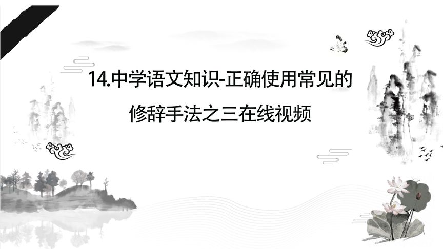 14.中学语文知识-正确使用常见的修辞手法之三在线视频【转载】
