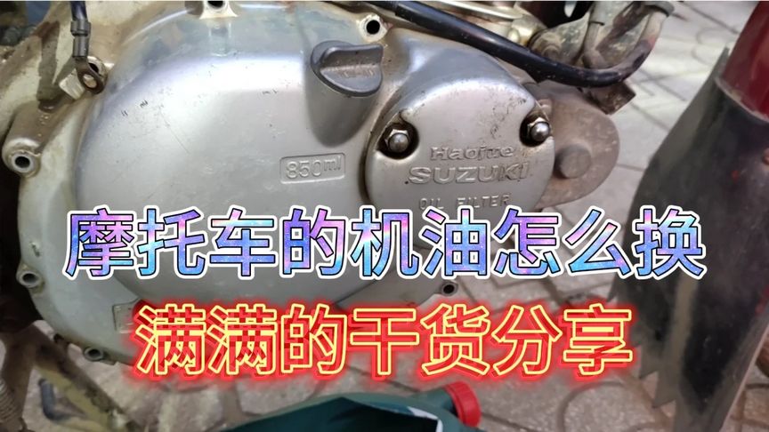 摩托车的 机油 机油滤芯 空气滤芯 汽油滤芯 怎么换 看这个视频