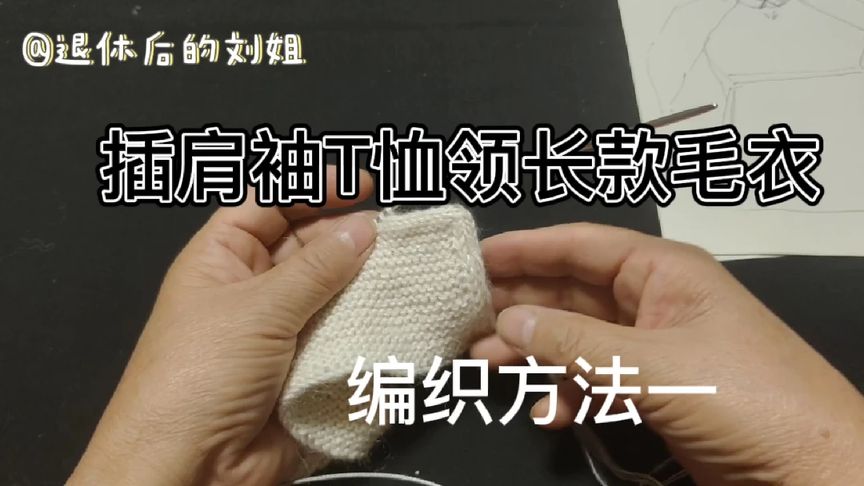 从上往下织的插肩袖T恤领长款毛衣,编织方法一