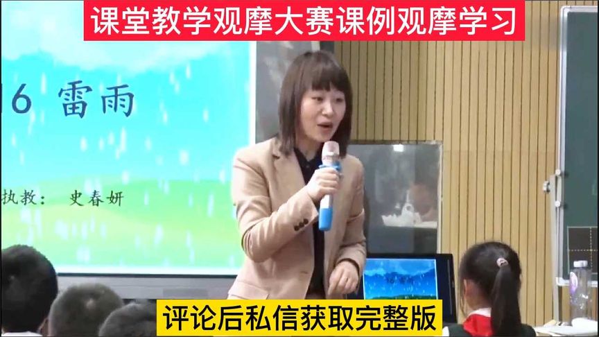 小学语文《雷雨》优质课国家级一等奖完整版名师教学课堂实录视频