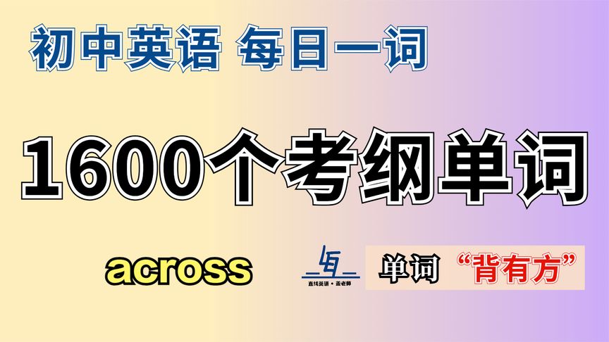 【初中英语1600单词 | 每日一词】A10.across 精讲