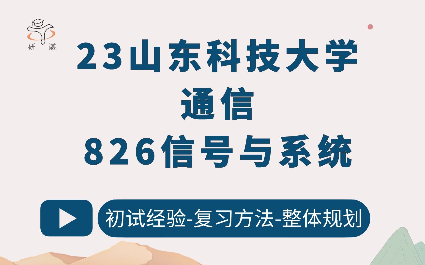...826信号与系统/信息与通信工程/电子信息/电子科学与技术/23备考指导