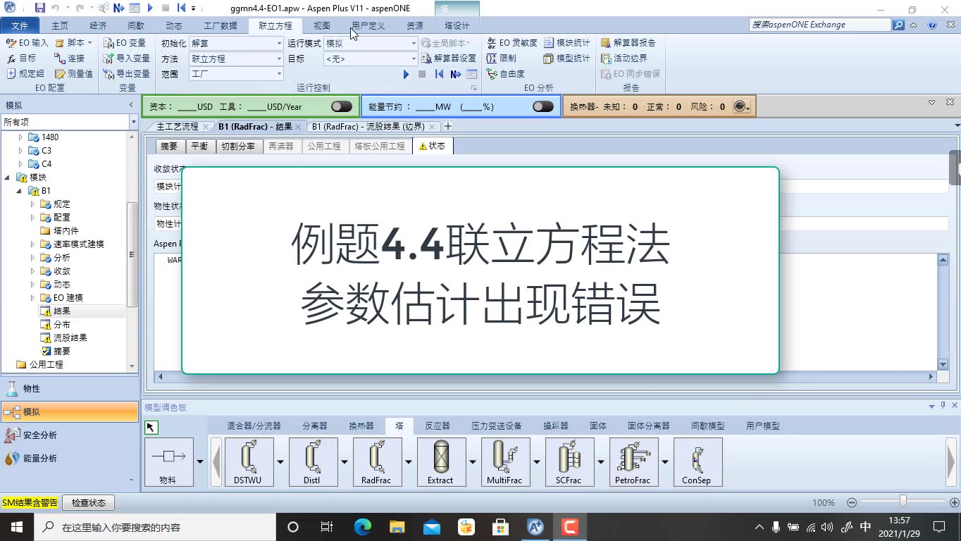【aspen学习笔记】化工过程模拟-4.4 联立方程法3 参数优化出错