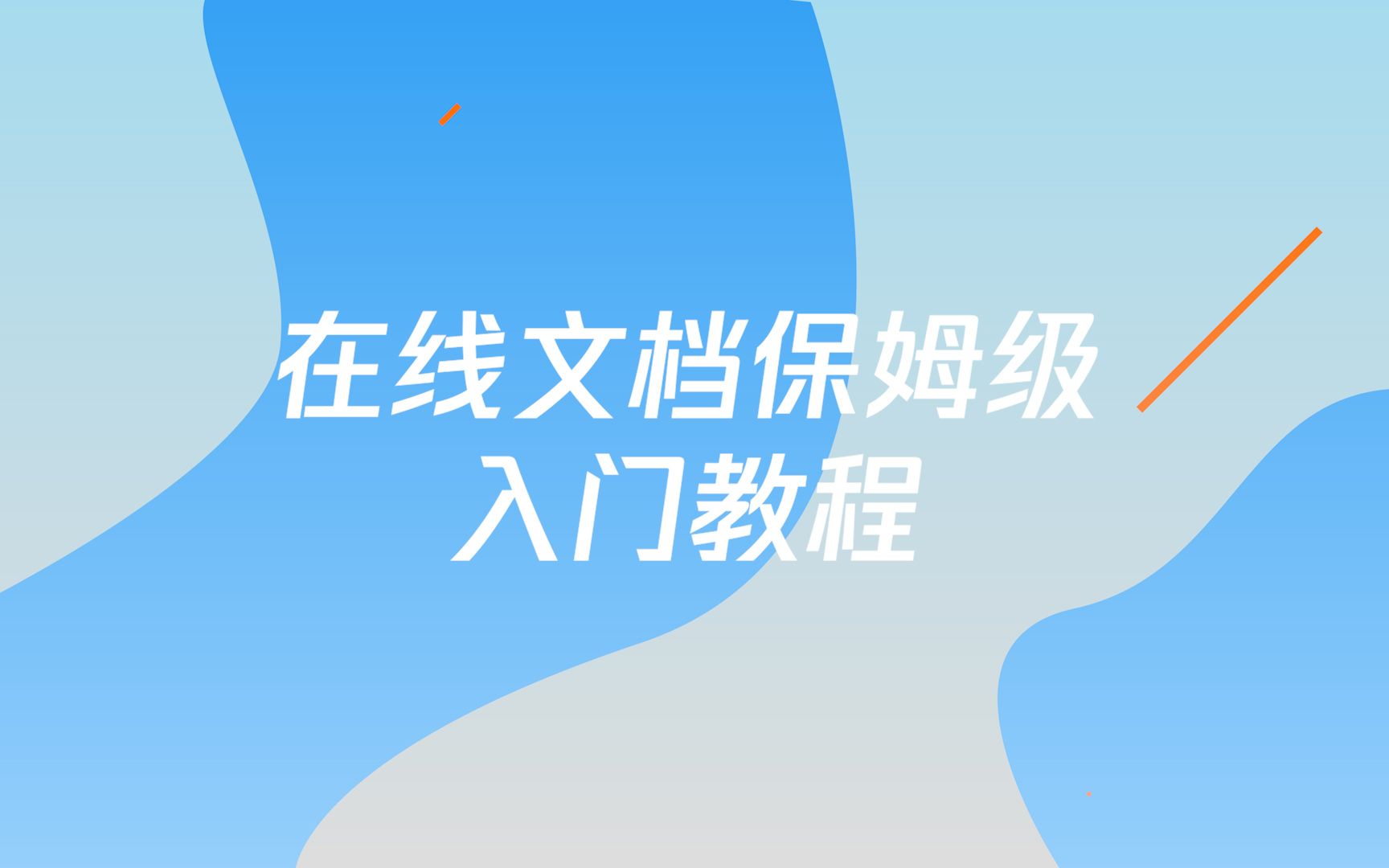 在线文档保姆级入门教程——带你掌握腾讯在线文档