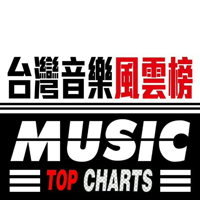 台湾音乐风云榜 