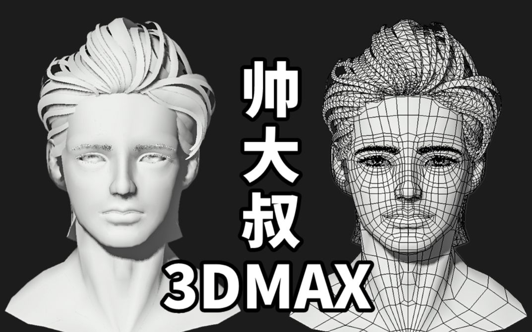 3DMAX建模:超帅大叔头型制作,3dmax角色布线教学,3dmax人物建模