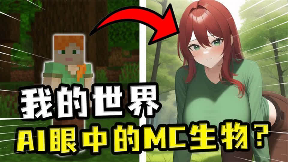 我的世界:AI眼中的MC生物是怎样的
