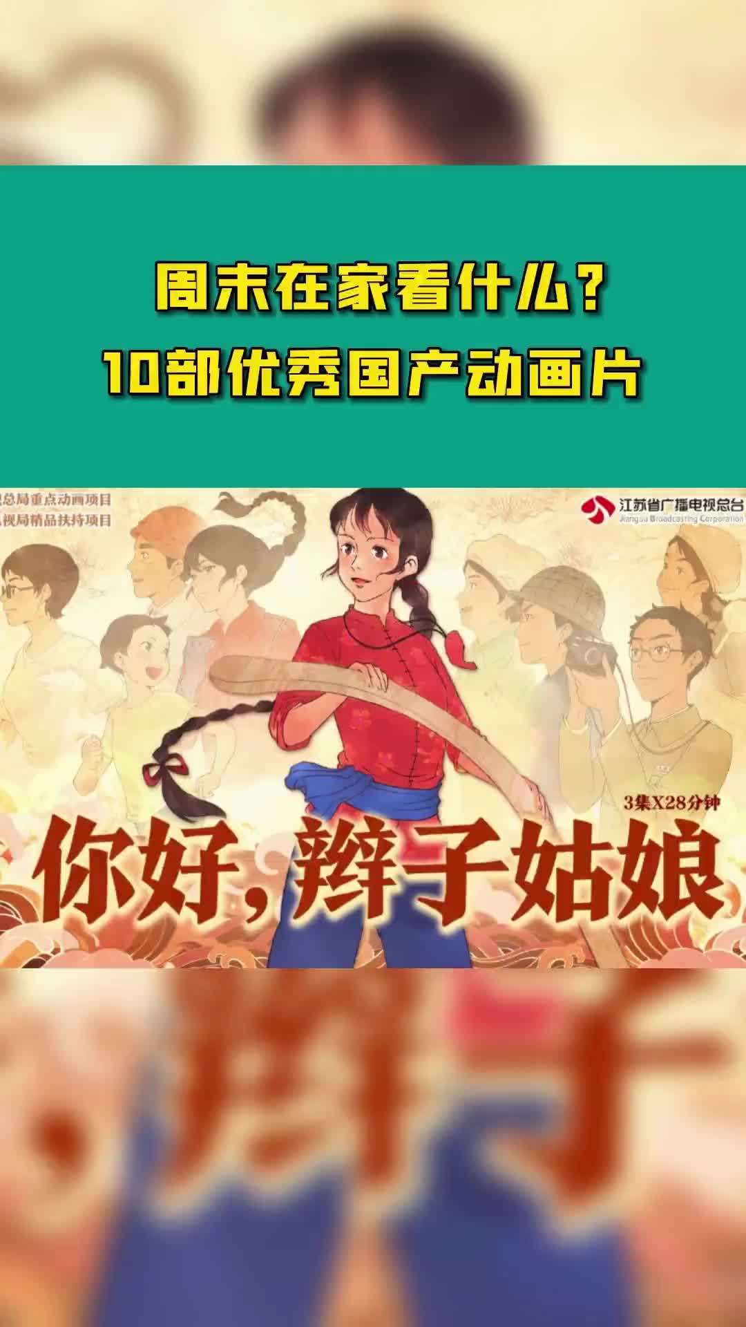 10部优秀国产动画片!周末的亲子时光,再也不愁在家带孩子看啥啦!