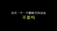 还在手动删空间动态?今天教你如何全自动删除空间所有说说