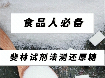 斐林试剂法测还原糖