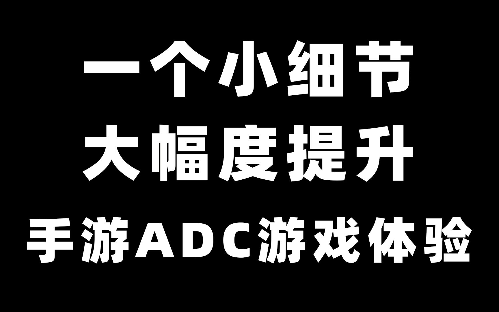 英雄联盟手游:手游ADC走A机制