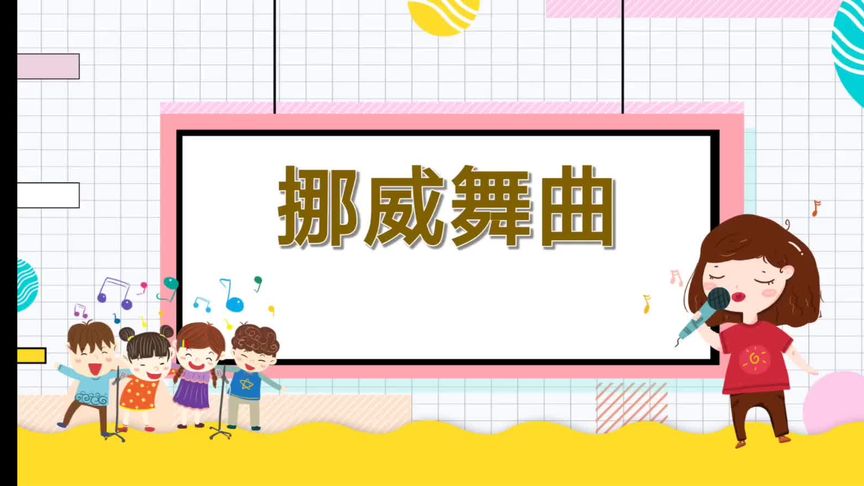 幼儿园大班音乐欣赏ppt课件《挪威舞曲》#幼儿园 #幼儿教育