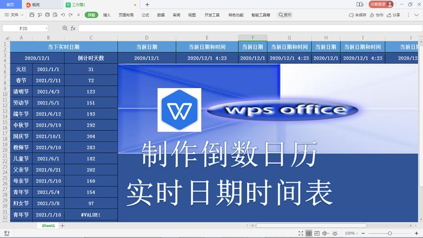 wps新手入门教程视频分享本期如何制作倒数日历实时日期时间表