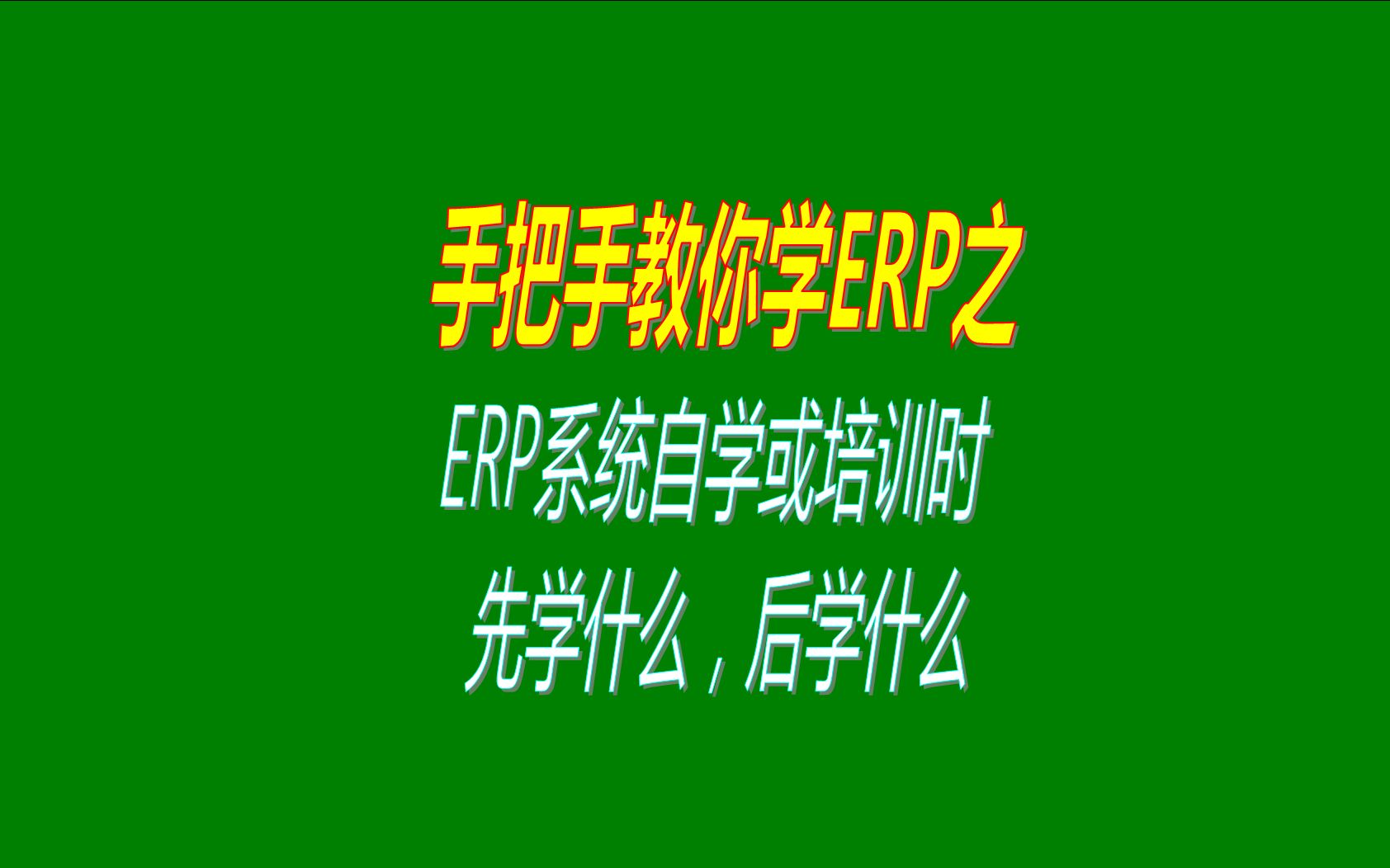 生产管理erp系统软件自学或者自己学习培训的时候的遇到的问题