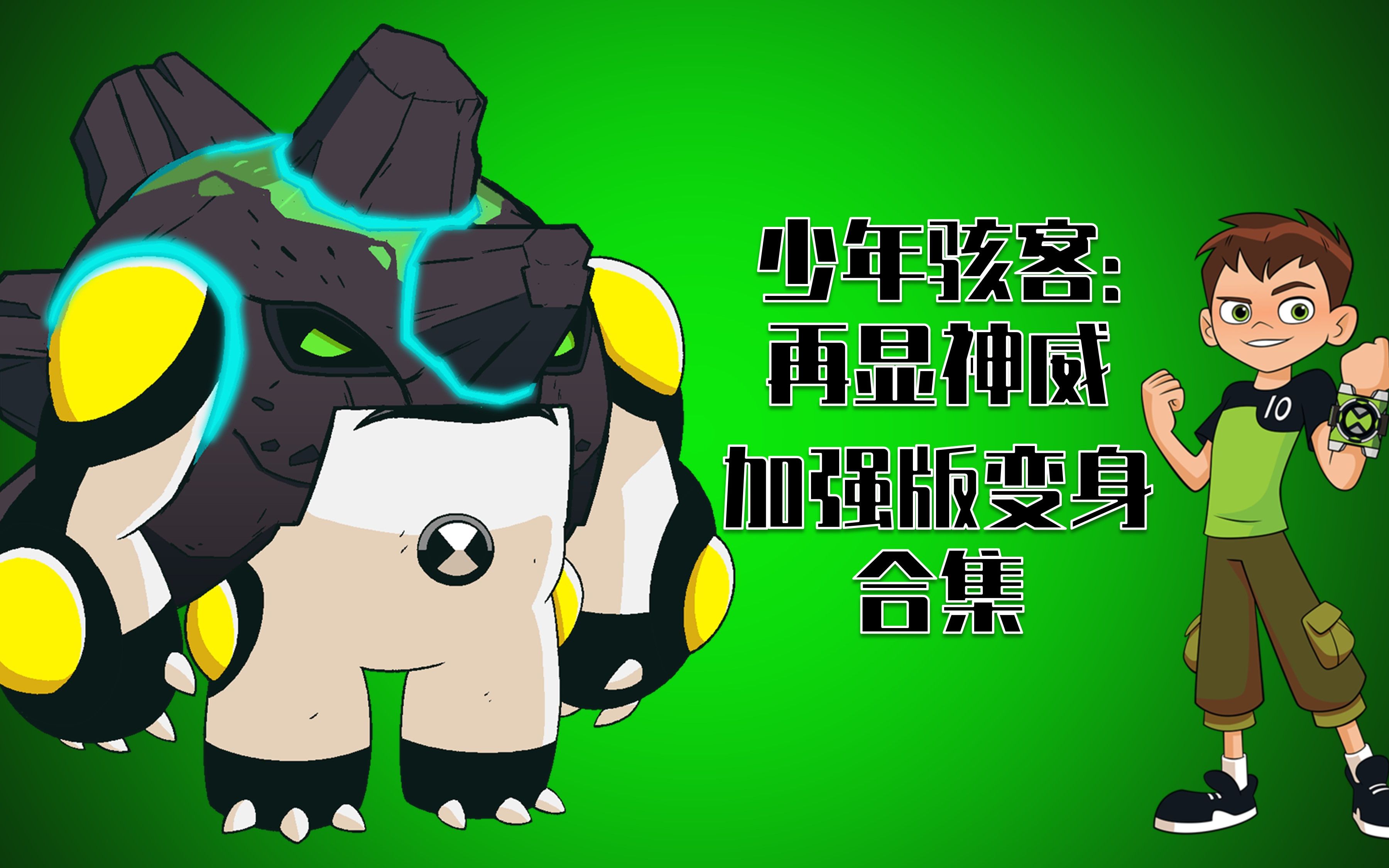 【1080P】少年骇客再显神威(Ben 10 2016)加强版变身