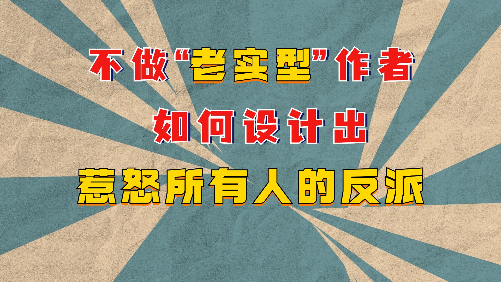 ...的反派?三步教会你,怎么把读者气出高血压,拒绝当一个“老实型”作者