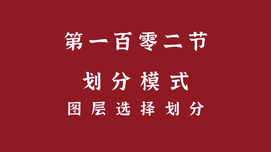 PS基础全通关,从0到1进阶大神(102)划分模式