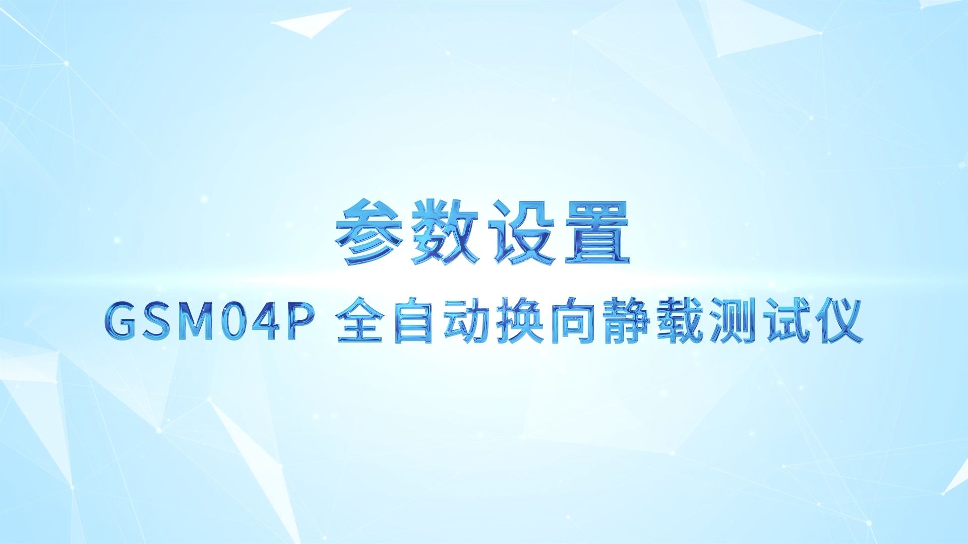 JC-GSM04P 全自动换向静载测试仪 ⑥主机参数设置 #静载 #静载主机 ...