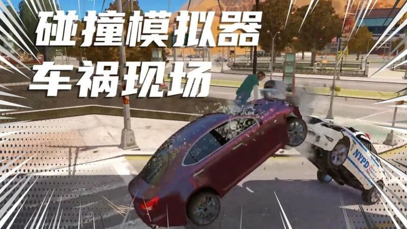 车祸模拟器:高速行驶车祸模拟,开车还是不要超速行驶