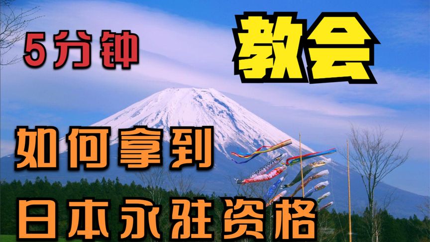5分钟教会你知道日本的永驻资格、积分落户是怎么回事