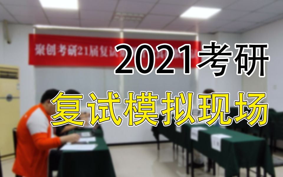 【考研复试】21考研复试现场全真模拟,最真实的反应!