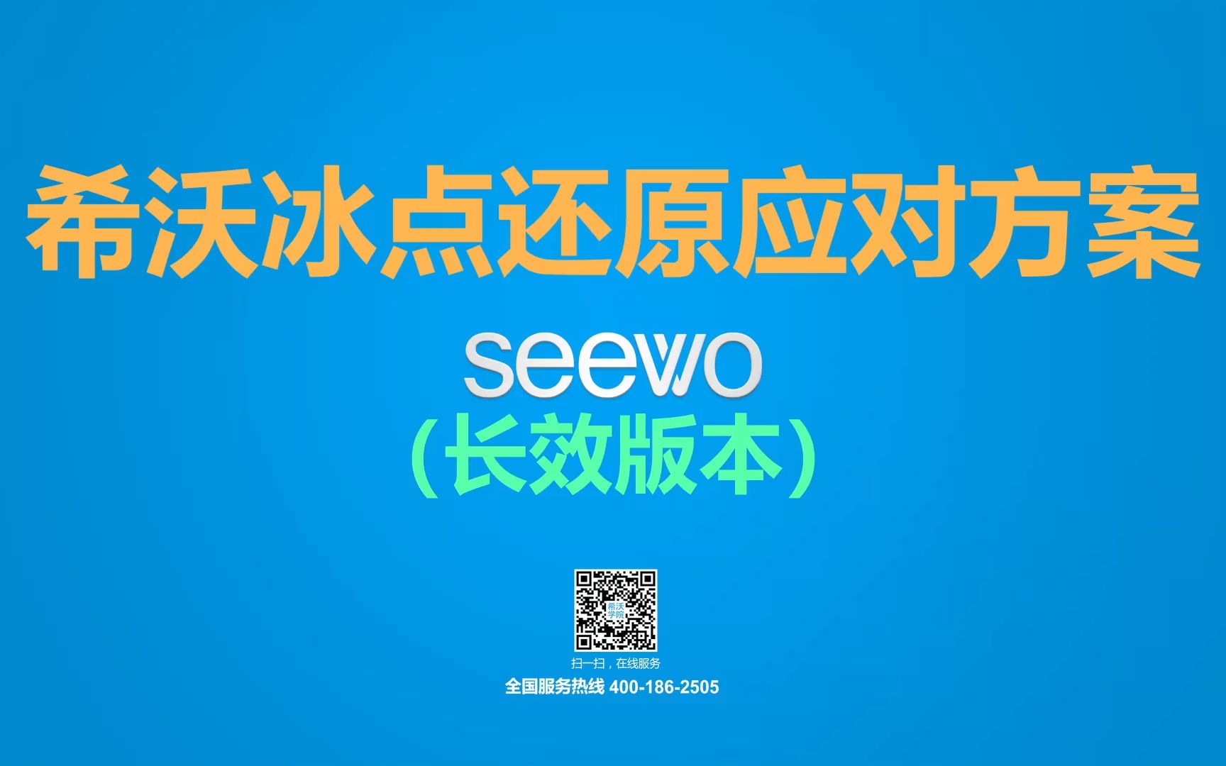【希沃冰点还原】冰点还原破解(长效 不脱管 PE)