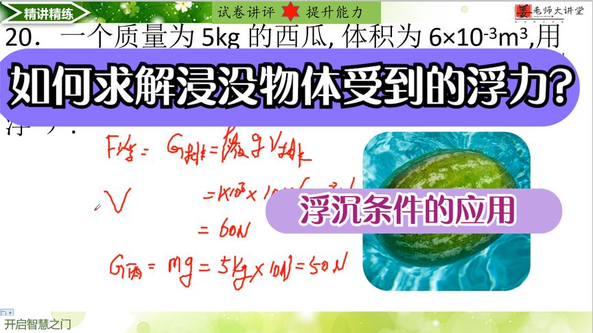 将一个西瓜浸没在水中,如何计算西瓜受到的浮力大小呢?