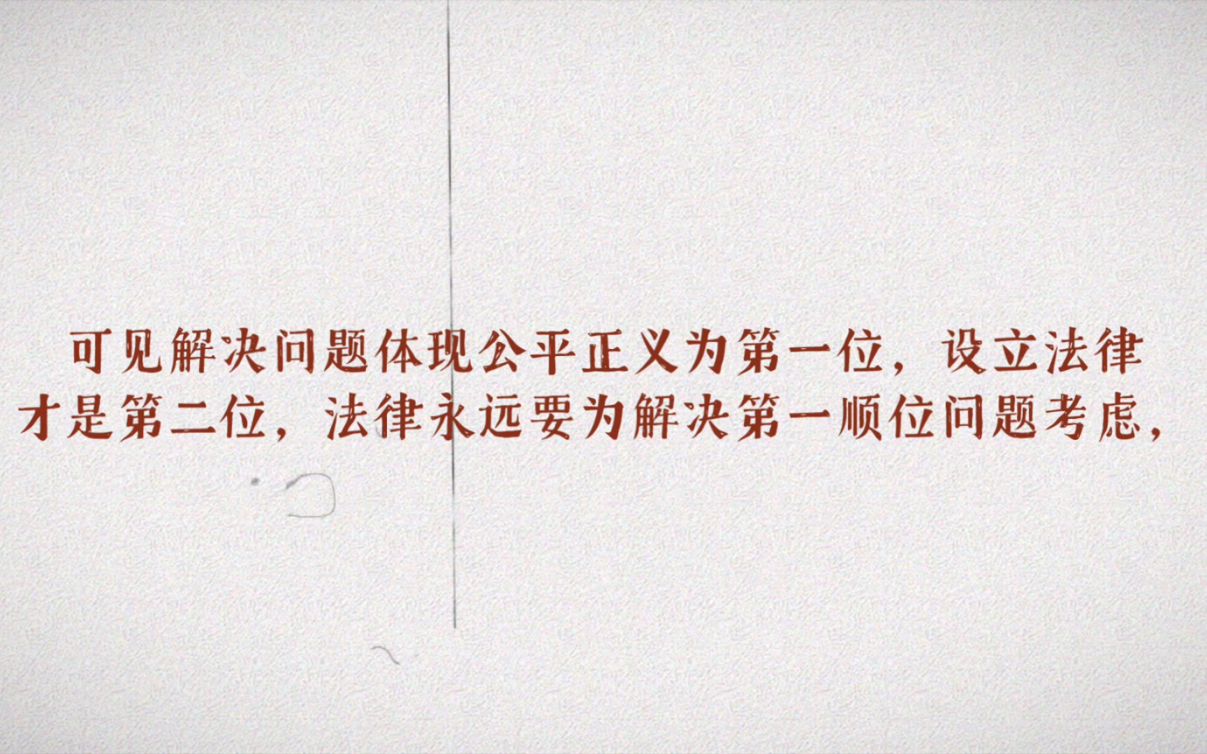 “以事实为依据,以法律为准绳”说明解决问题体现公平正义是第一位,...