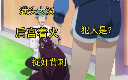 动画中后宫起火(捉奸)现场!才狗来了!第n+6期!
