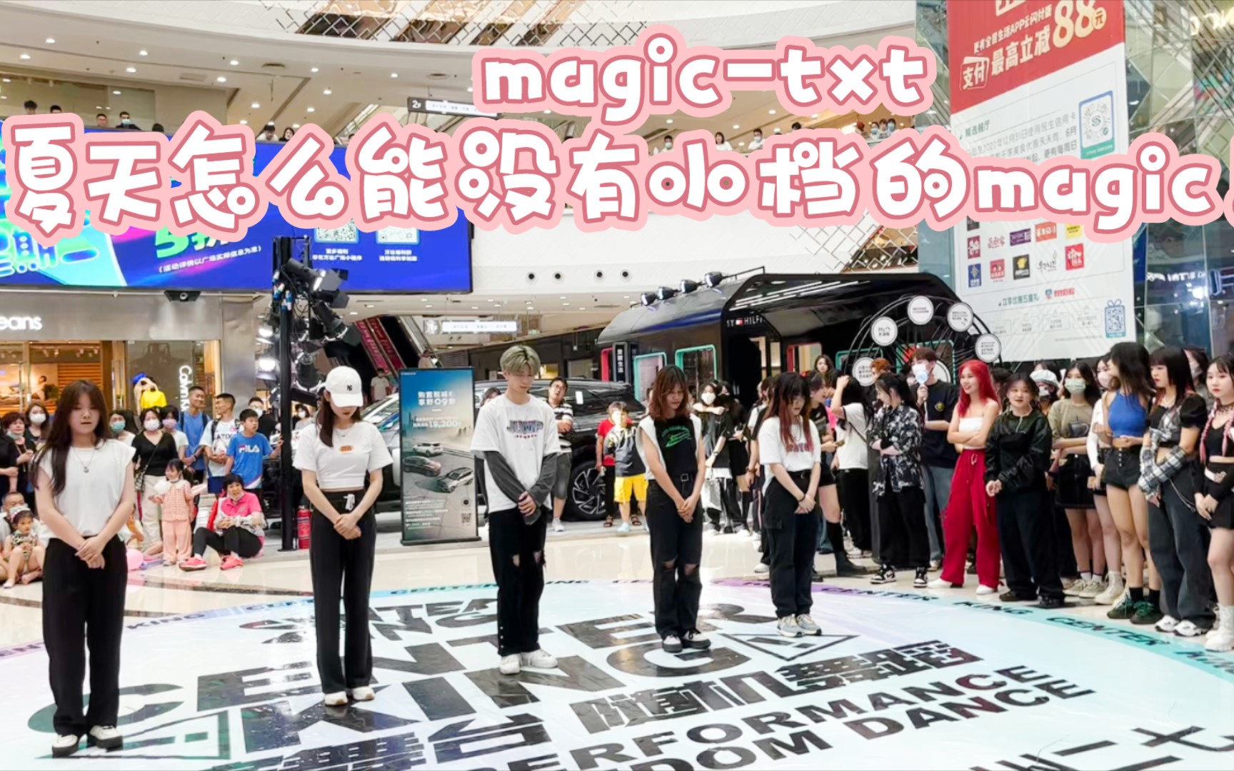 7.2【magic】路演TXT 夏天就要一起magic 郑州分档