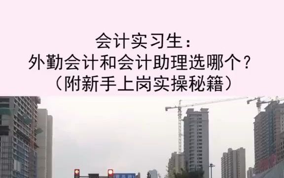 会计实习生?外勤会计和会计助理选哪个?先了解一下各岗位的工作流程...