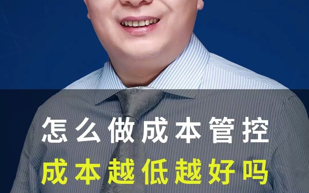 怎么做成本管控?成本越低越好么?