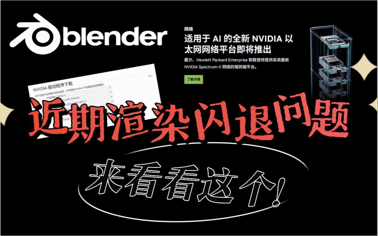 【Blender原创教程】关于近期Blender渲染闪退等问题,来看看这个!