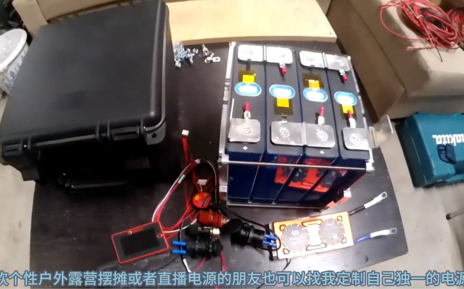 ...制作一个12v120安,全网最简单的DIY个性户外露营摆摊直播移动电源。
