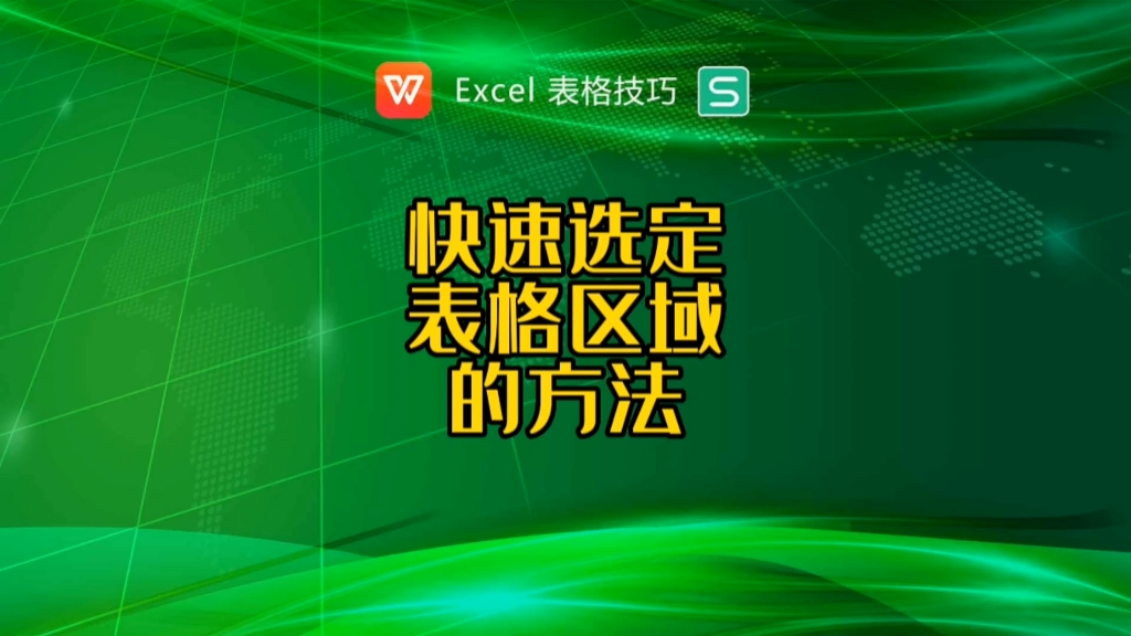 如何快速选择出表格指定区域?