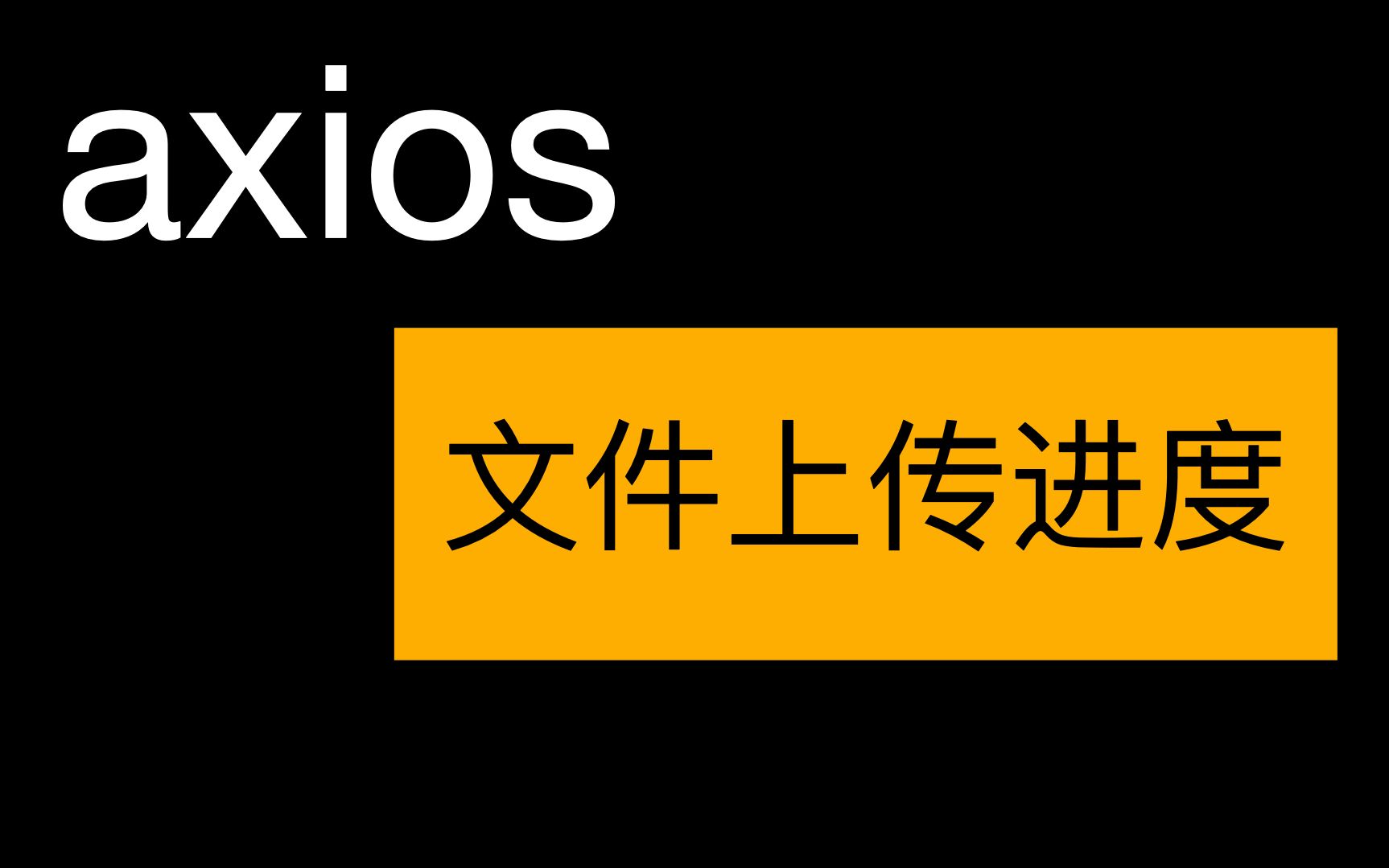 第19周 - axios获取文件上传进度以及使用koa mock上传接口等