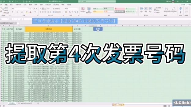 提取第4次发票号码