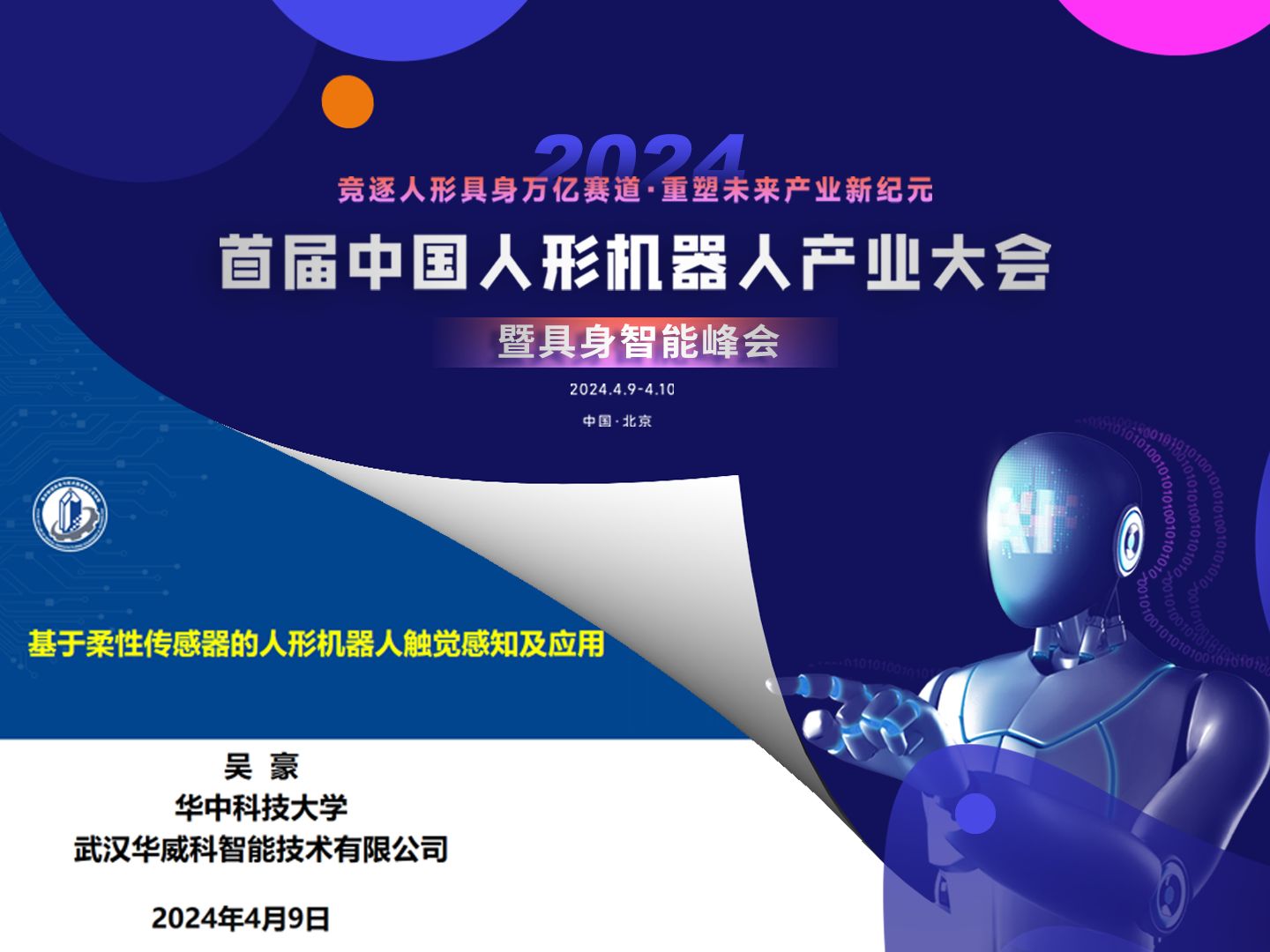 基于柔性传感器的人形机器人触觉感知及应用|华中科技大学机械科学与...