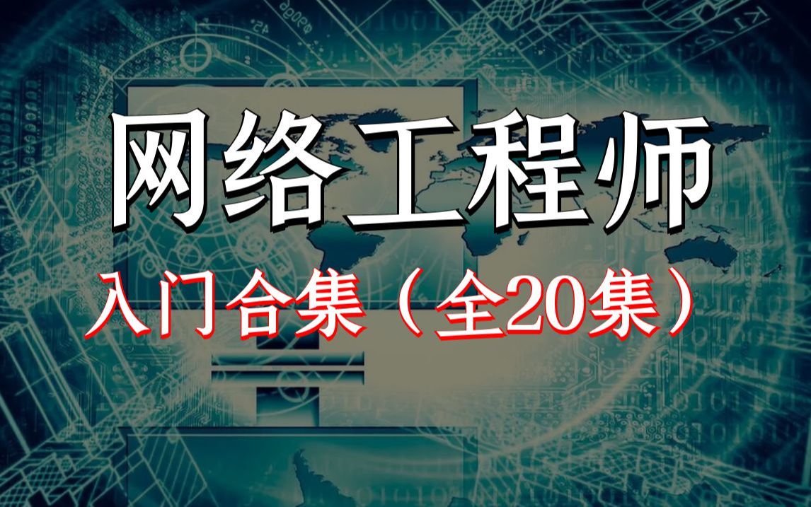 【全20集】网络工程师入门合集,一个视频带你搞定!网络入门必学!