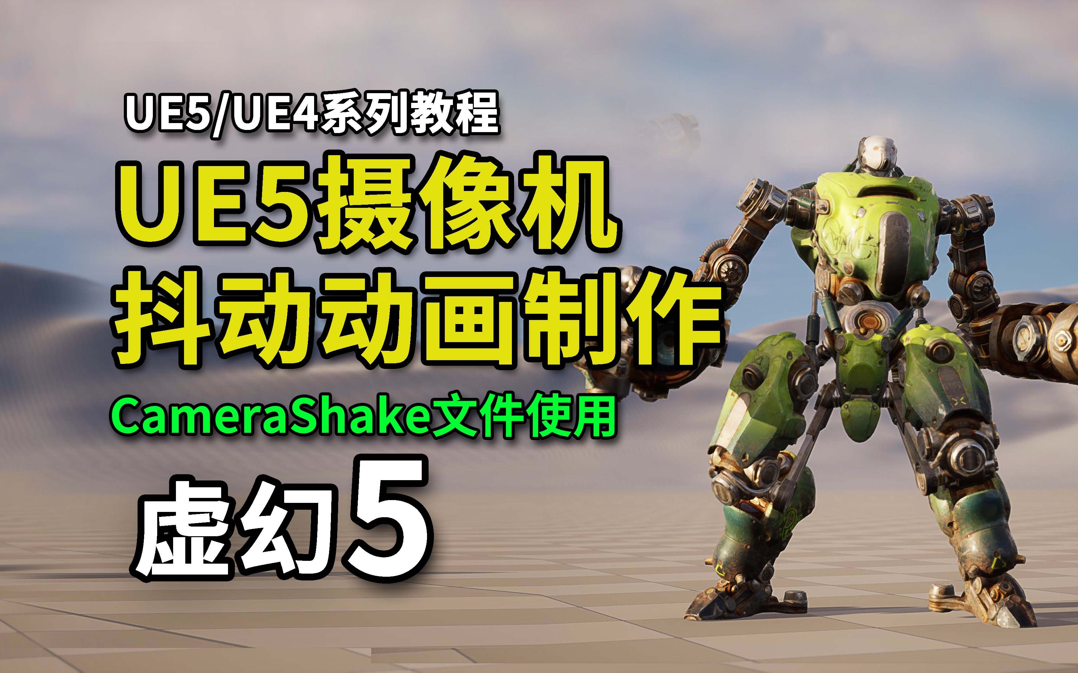 D12-UE5摄像机抖动动画制作-CameraShake使用 │ UE4教程 │ UE5...