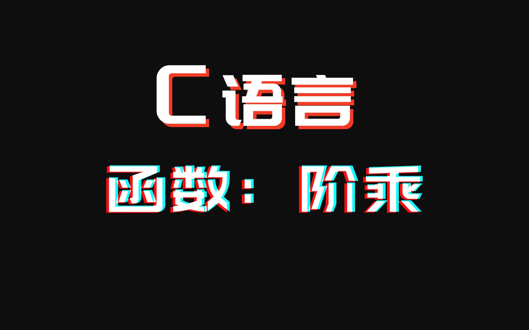 专升本C语言基础题38 “自我讲解”: 自定义一个可以实现阶乘的函数