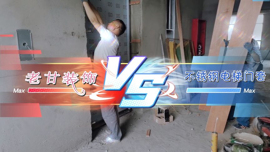 老甘装饰/KO/12栋楼的不锈钢电梯门套