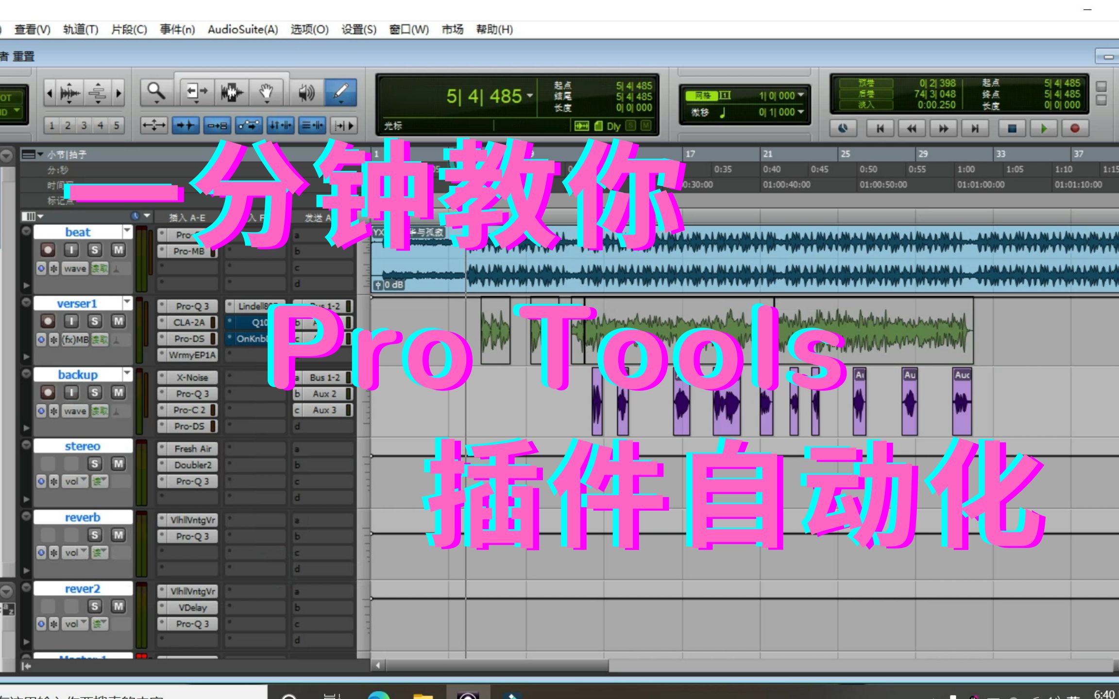 【Pro Tools混音】插件自动化|包络线教程|初学者小白适用