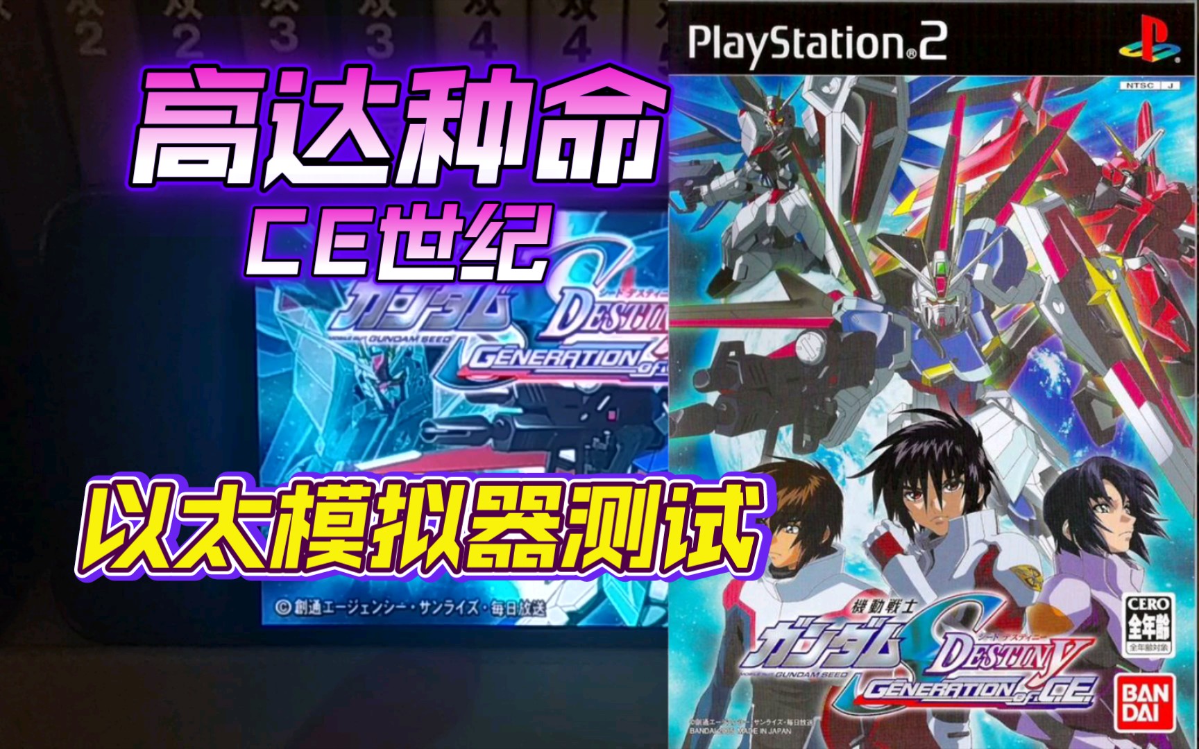 PS2以太 模拟器AetherSX2 高达种命CE世纪 金手指测试_单机游戏...