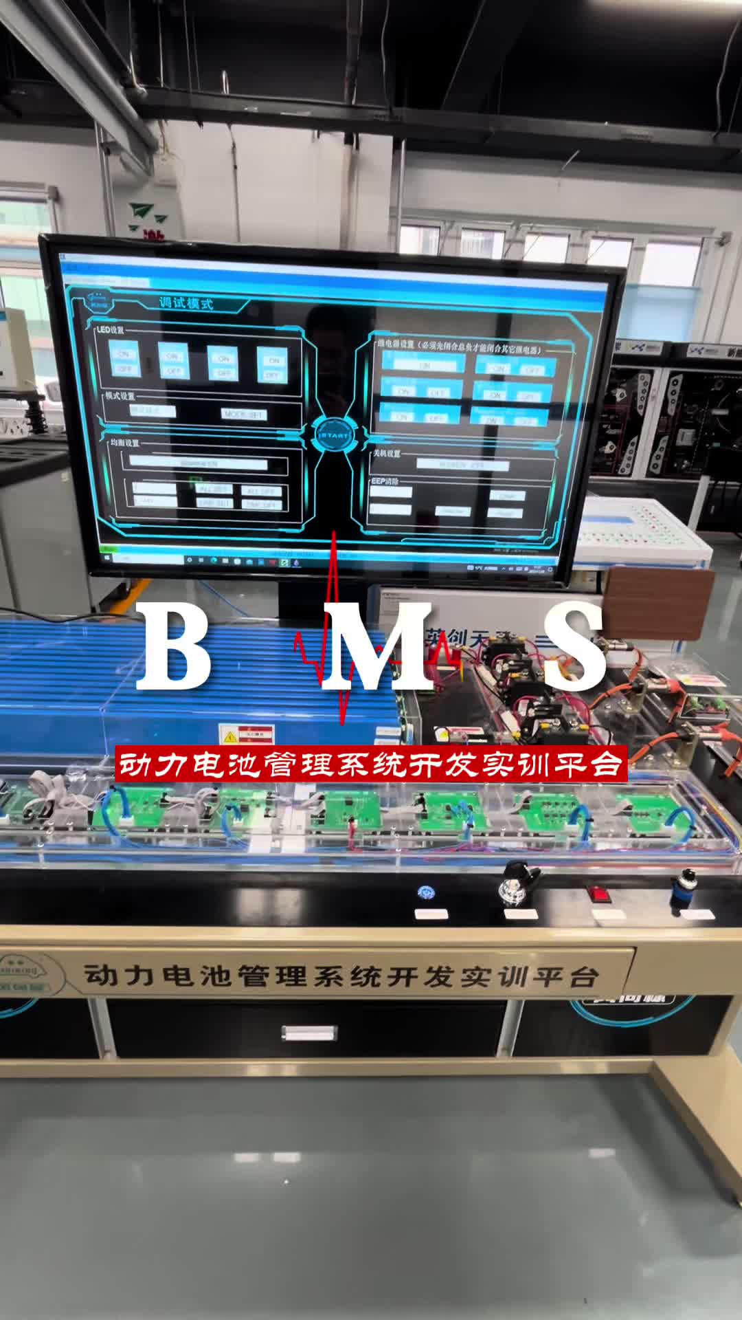 动力电池管理系统开发实训平台 #新能源汽车#动力电池#BMS#原创...